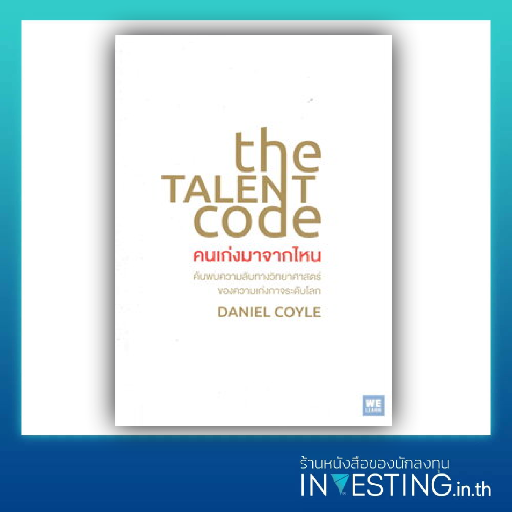 คนเก่งมาจากไหน : The Talent Code - INVESTING.in.th