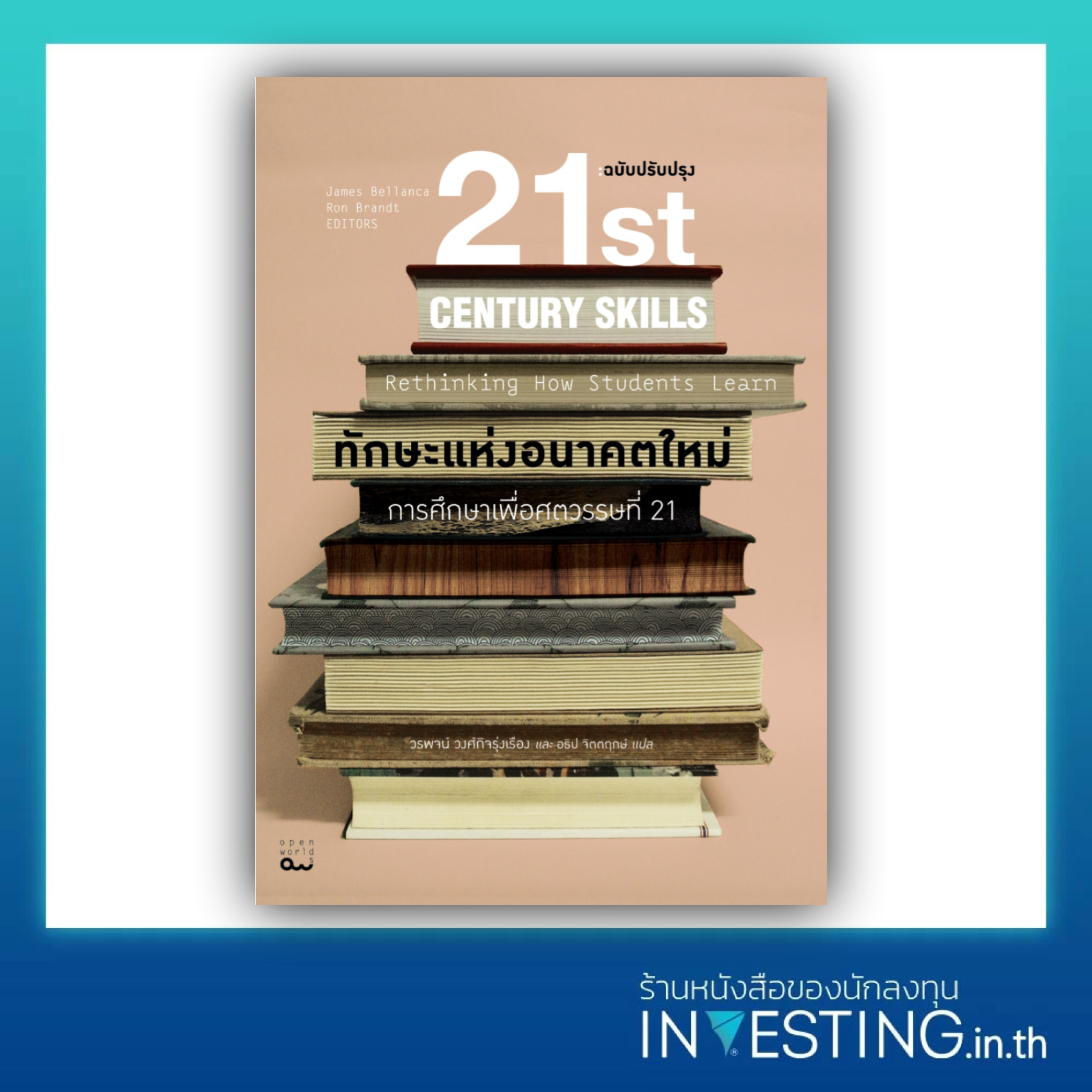 ทักษะแห่งอนาคตใหม่ : การศึกษาเพื่อศตวรรษที่ 21 : 21st Century Skills ...