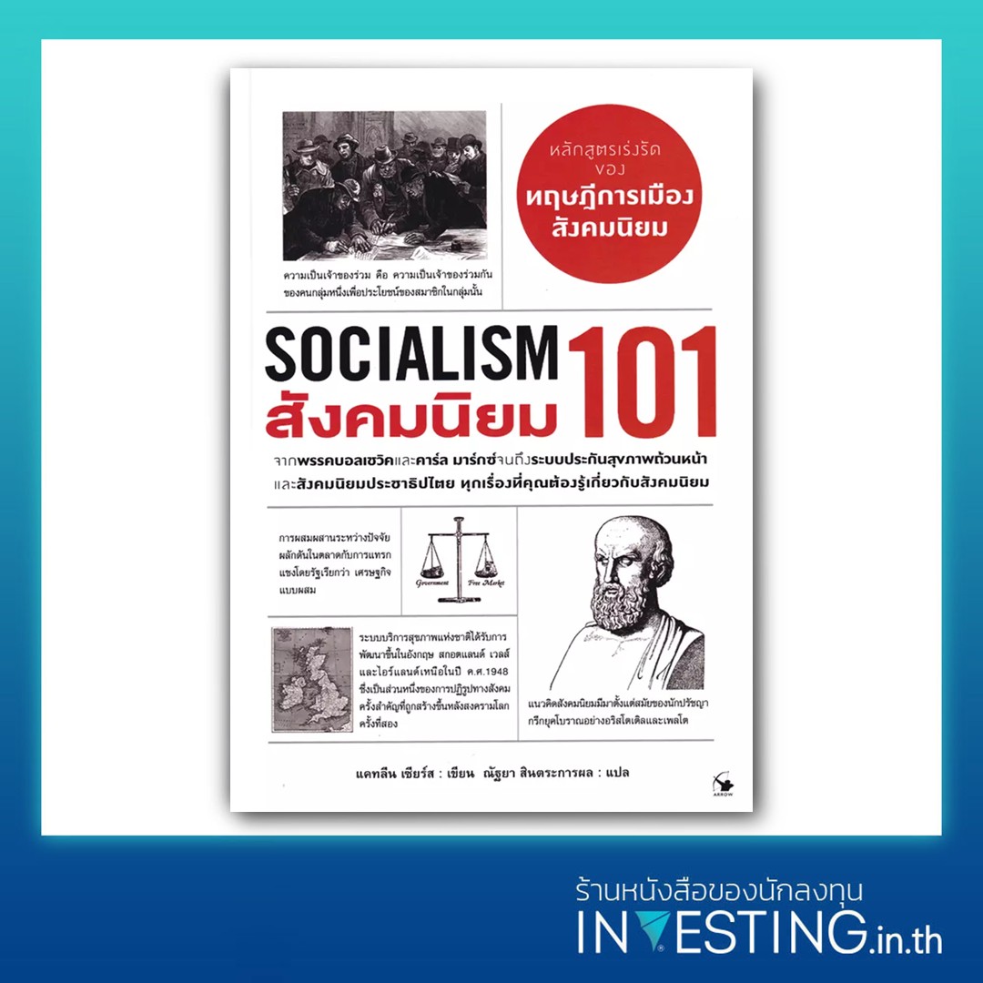 สังคมนิยม 101 : Socialism 101 - INVESTING.in.th