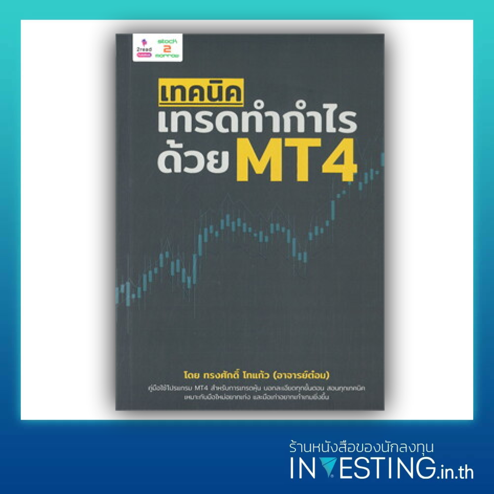 เทคนิคเทรดทำกำไร ด้วย MT4 - INVESTING.in.th