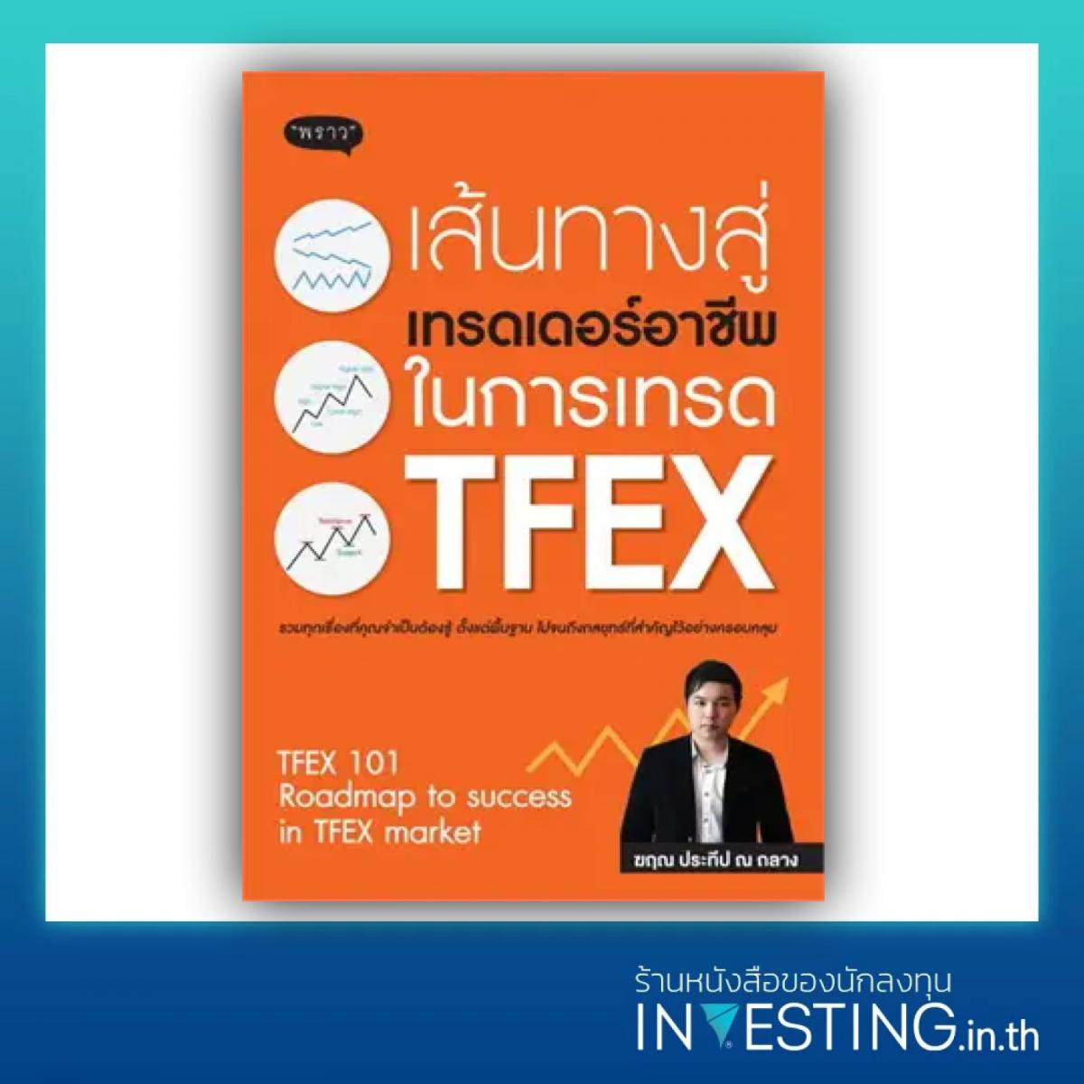 เส้นทางสู่เทรดเดอร์อาชีพ ในการเทรด TFEX - INVESTING.in.th