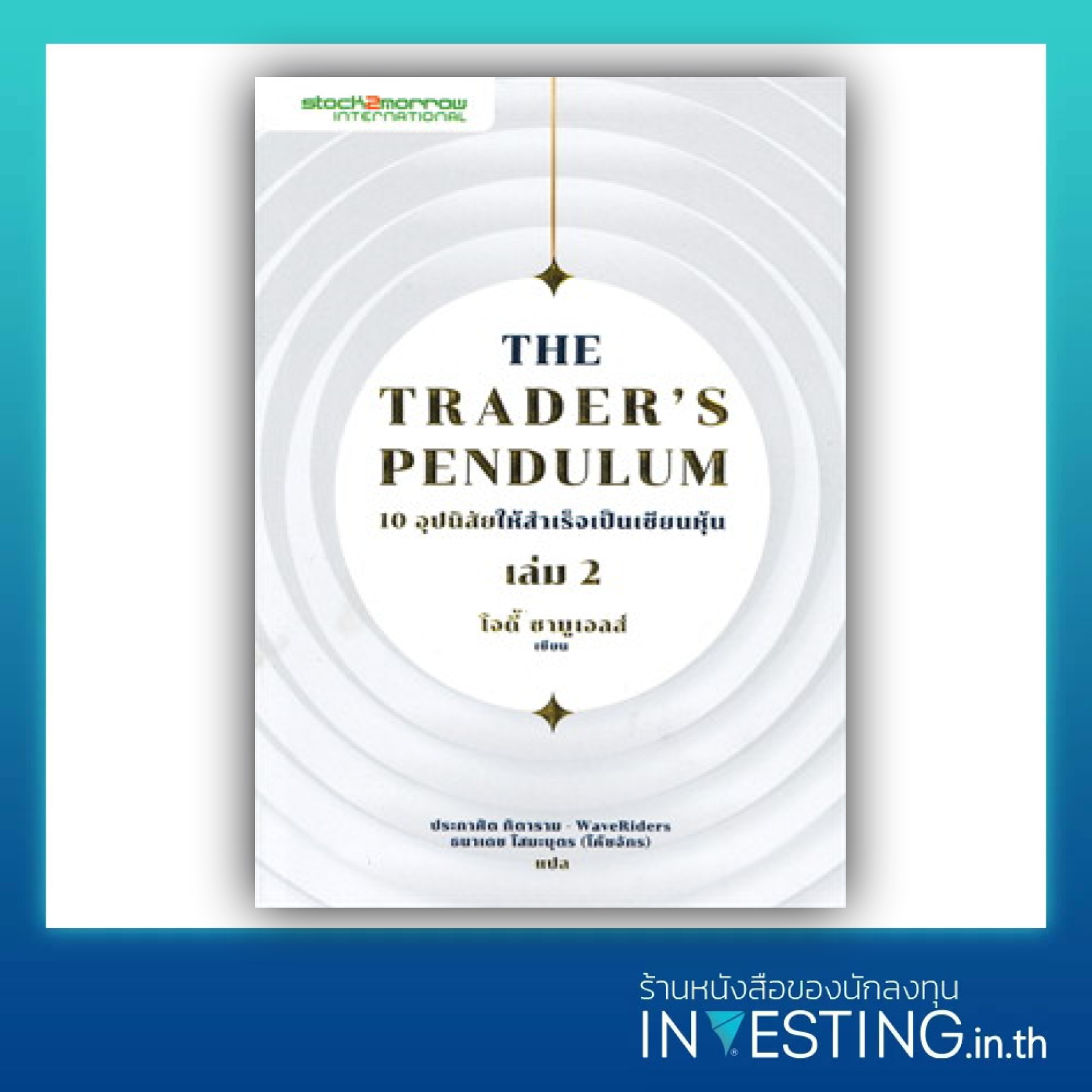 10 อุปนิสัยให้สำเร็จเป็นเซียนหุ้น เล่ม 2 : The Traders'Pendulum 2 ...
