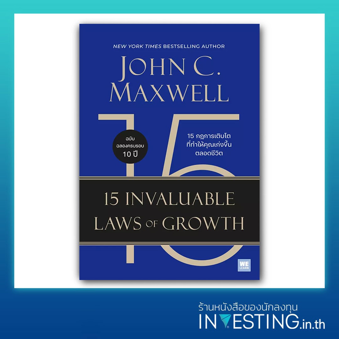 15 กฎการเติบโตที่ทำให้คุณเก่งขึ้นตลอดชีวิต : 15 Invaluable Laws of ...