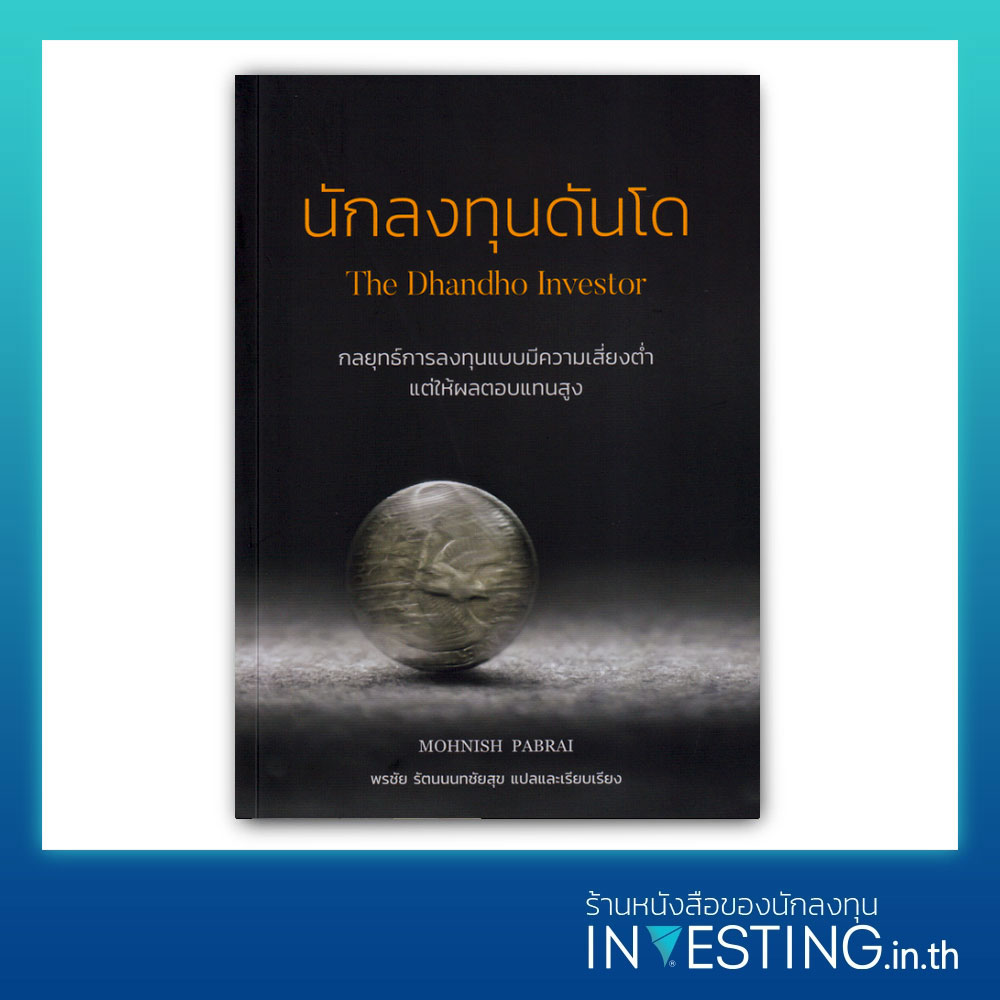นักลงทุนดันโด : The Dhandho Investor - INVESTING.in.th