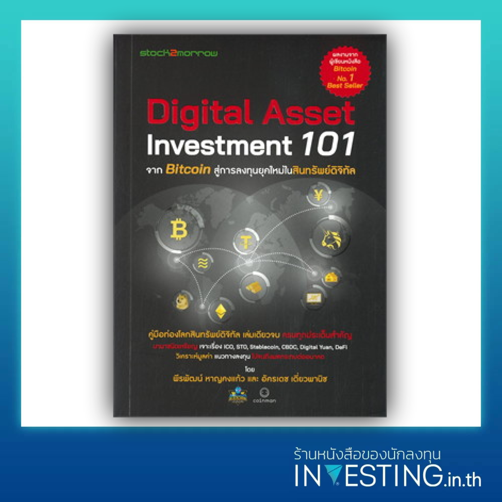 Digital Asset Investment 101 จาก Bitcoin สู่การลงทุนยุคใหม่ในสินทรัพย์ ...