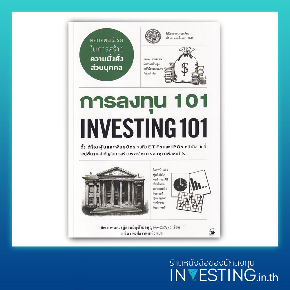 การลงทุน 101 : Investing 101 - INVESTING.in.th
