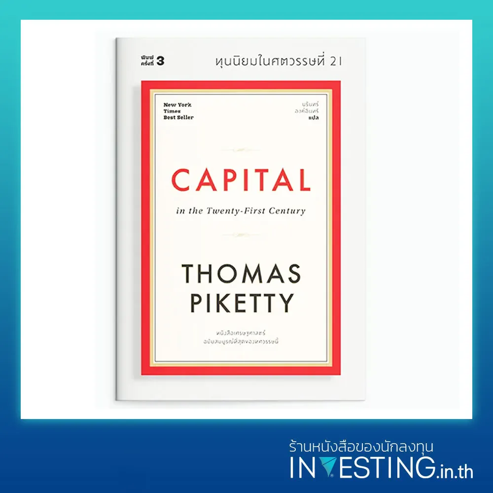 (ปกอ่อน) ทุนนิยมในศตวรรษที่ 21 : Capital in the Twenty-First Century ...