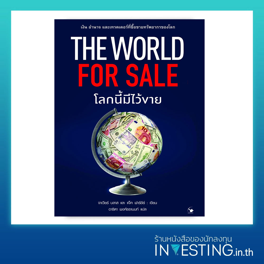 โลกนี้มีไว้ขาย : The World for Sale - INVESTING.in.th