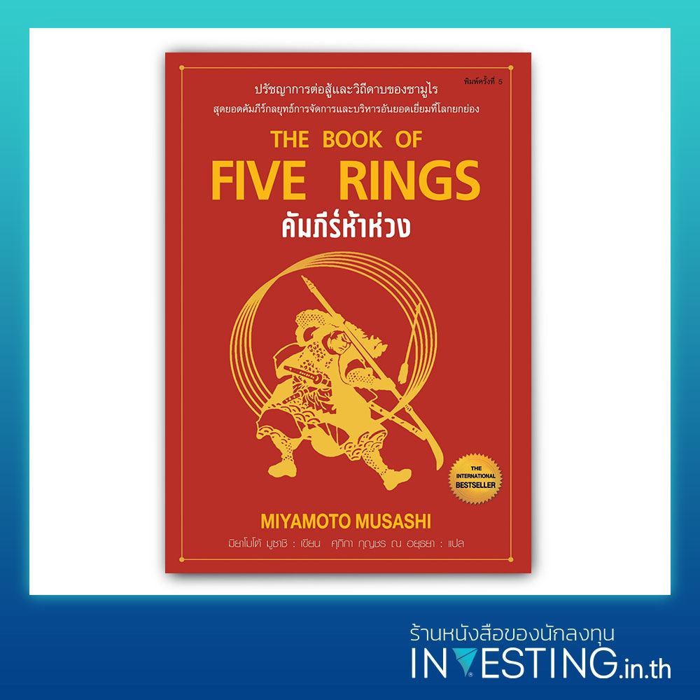 คัมภีร์ห้าห่วง : The Book of Five Rings - INVESTING.in.th