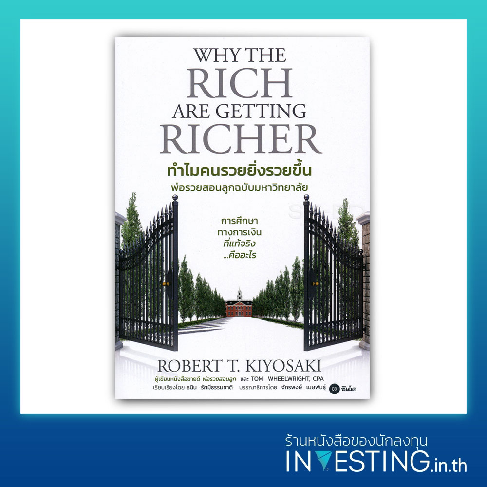 ทำไมคนรวยยิ่งรวยขึ้น พ่อรวยสอนลูกฉบับมหาวิทยาลัย : Why The Rich Are ...