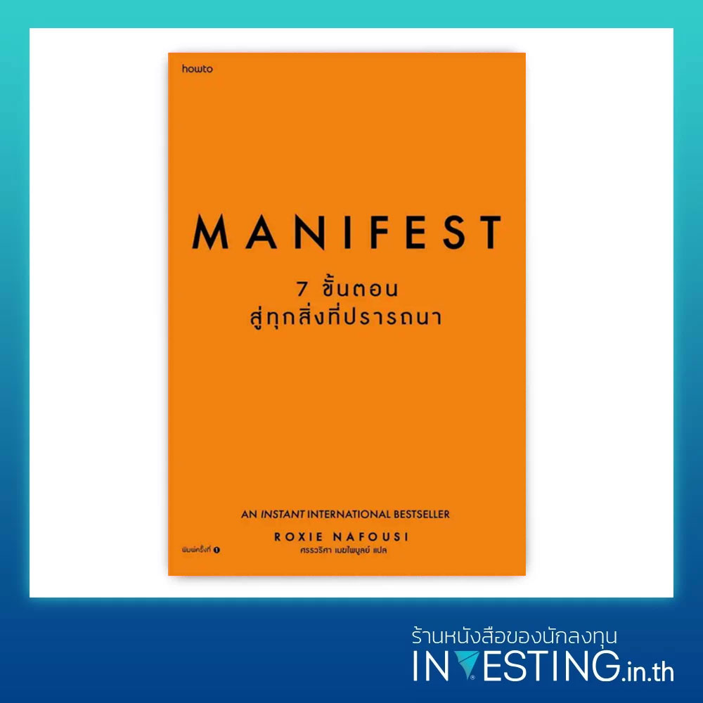 Manifest : 7 ขั้นตอนสู่ทุกสิ่งที่ปรารถนา - INVESTING.in.th