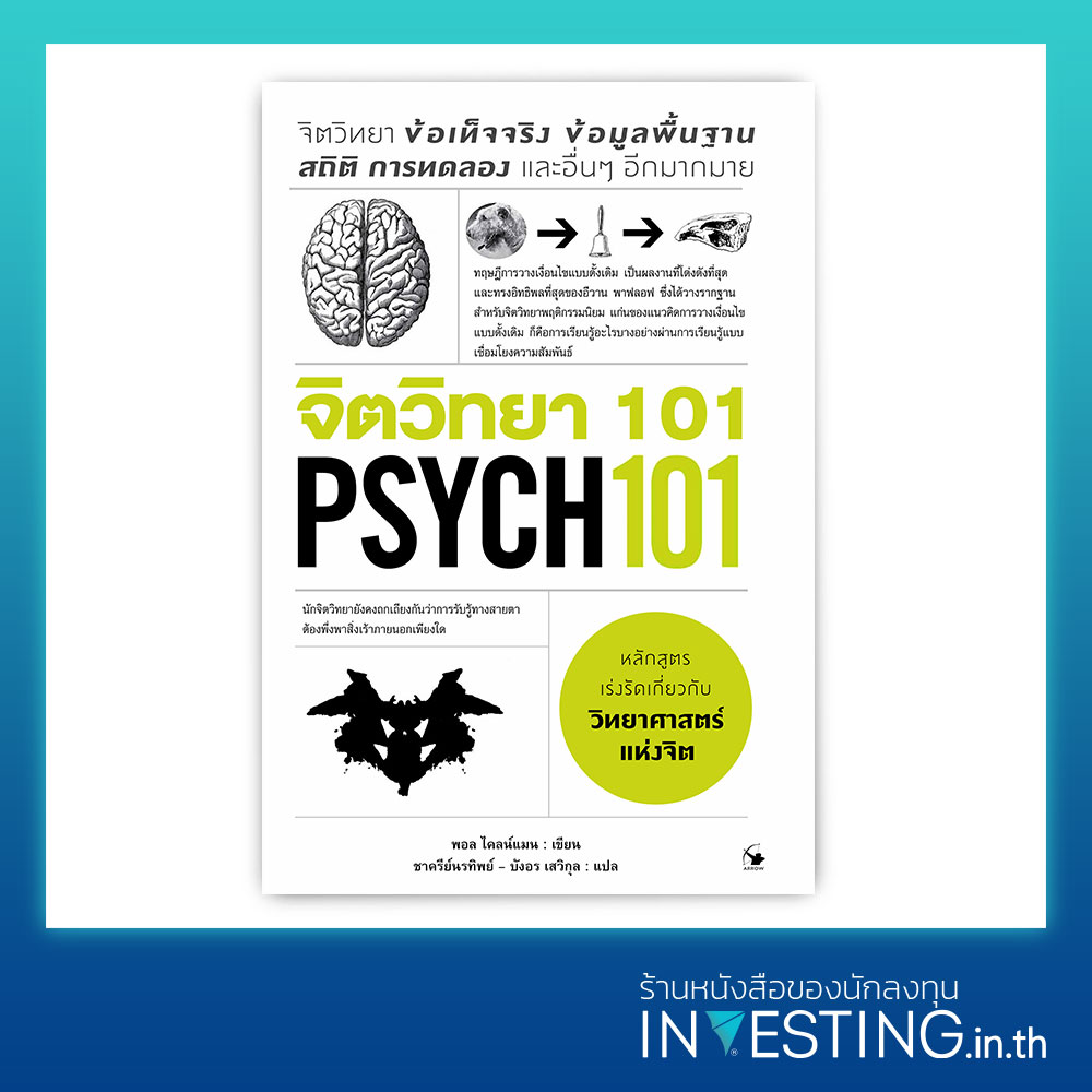 จิตวิทยา 101 (PSYCH 101) - INVESTING.in.th