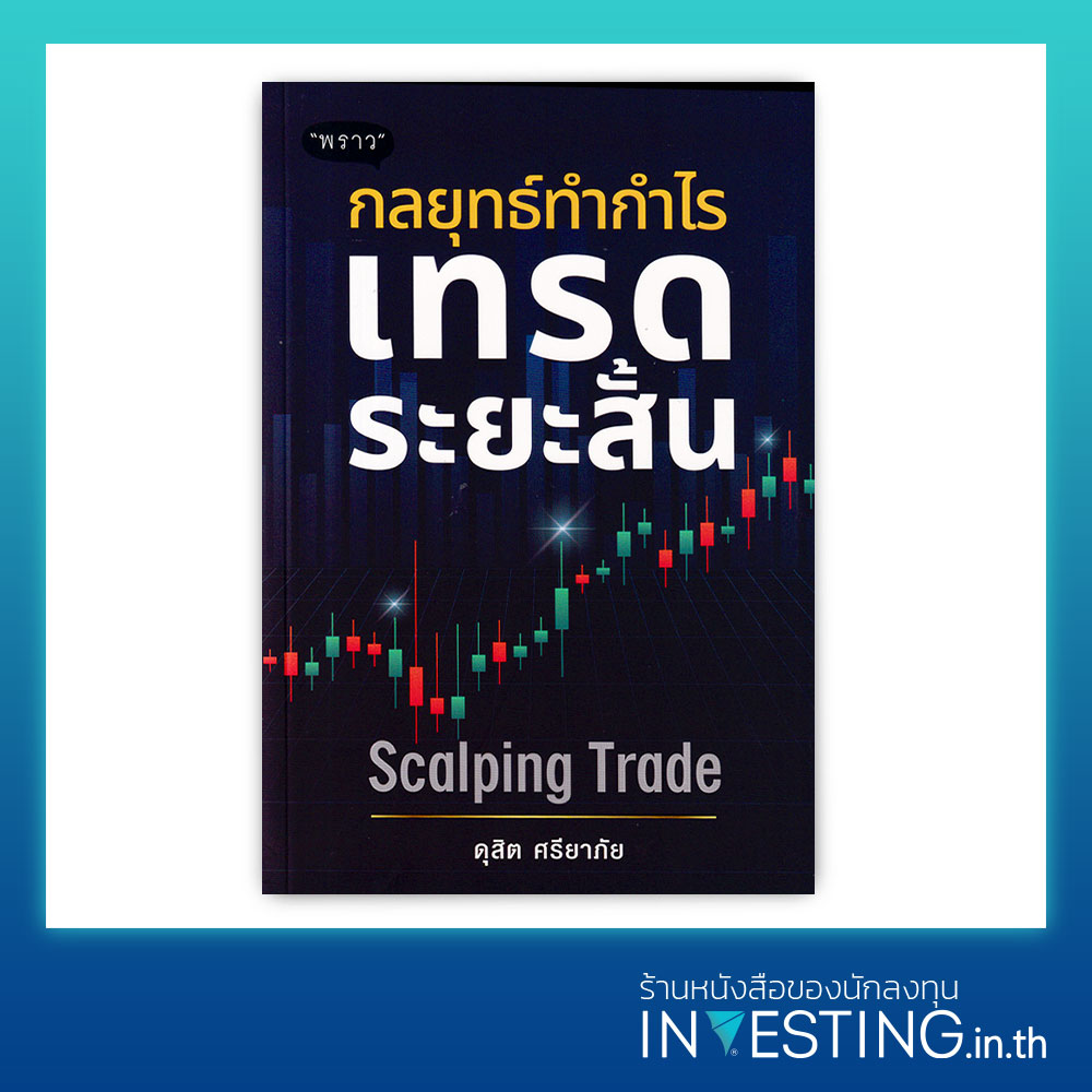 กลยุทธ์ทำกำไร เทรดระยะสั้น Scalping Trade - INVESTING.in.th
