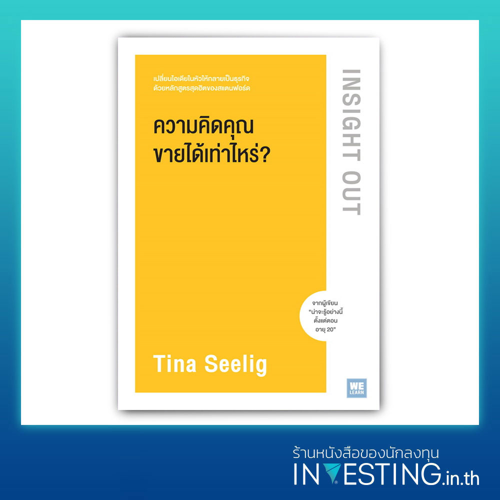 ความคิดคุณขายได้เท่าไหร่? : Insight Out - INVESTING.in.th