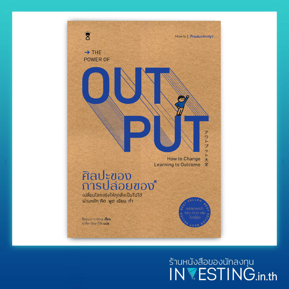 ศิลปะของการปล่อยของ : The Power of Output - INVESTING.in.th
