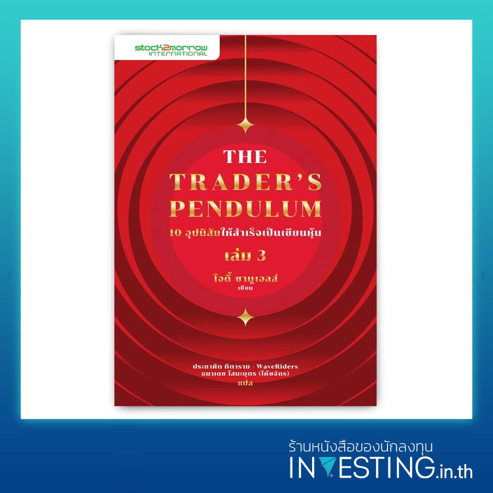 10 อุปนิสัยให้สำเร็จเป็นเซียนหุ้น เล่ม 3 : The Traders'Pendulum 3 ...