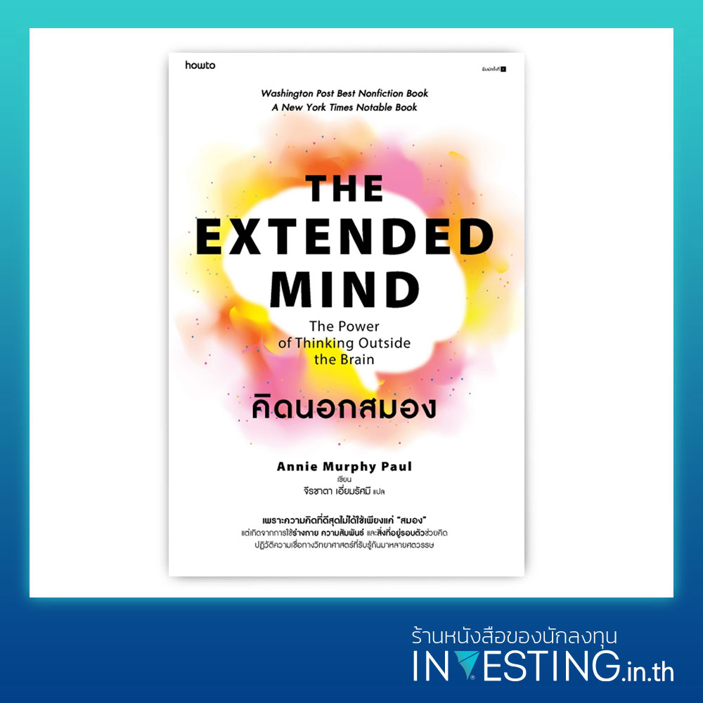 คิดนอกสมอง : The Extended Mind - INVESTING.in.th