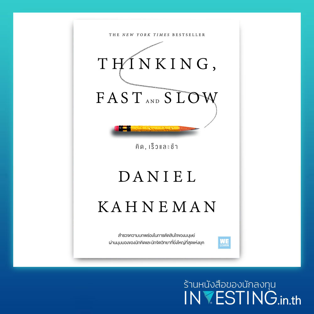 คิด, เร็วและช้า : Thinking, Fast and Slow - INVESTING.in.th