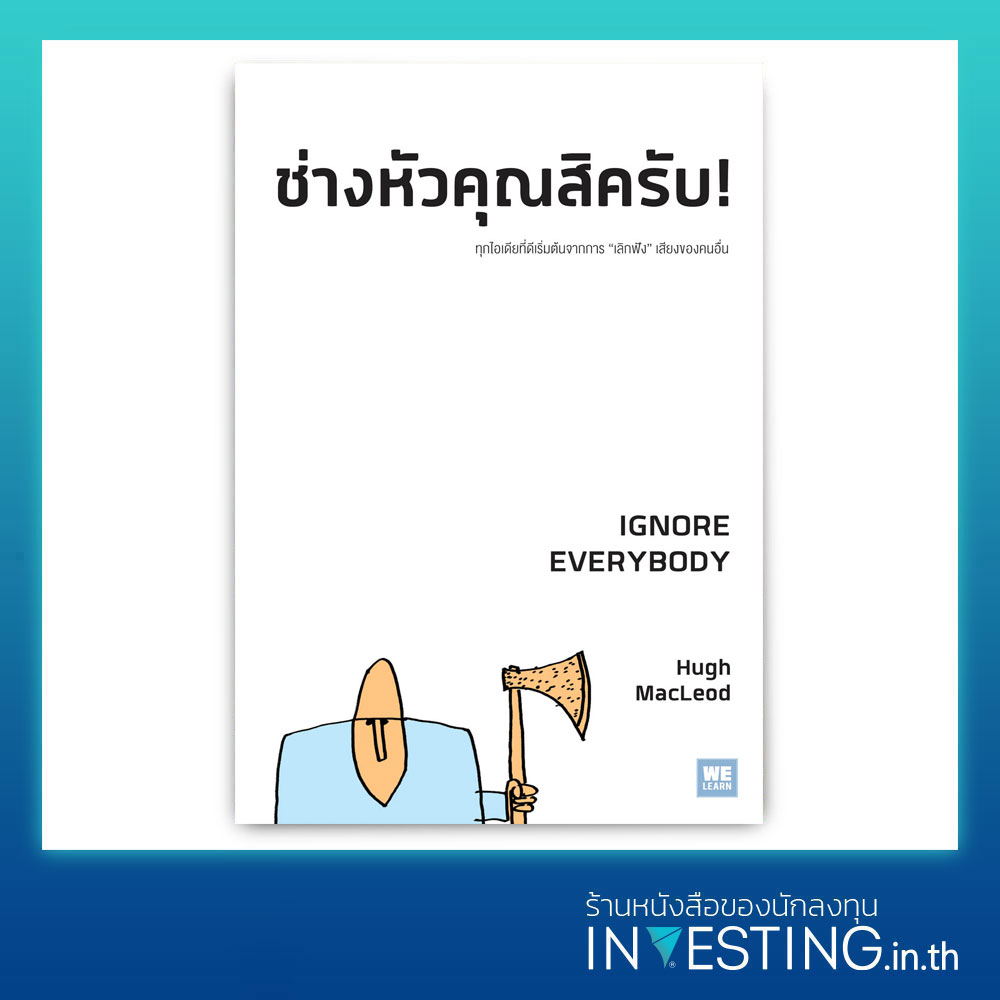 ช่างหัวคุณสิครับ! : Ignore Everybody - INVESTING.in.th