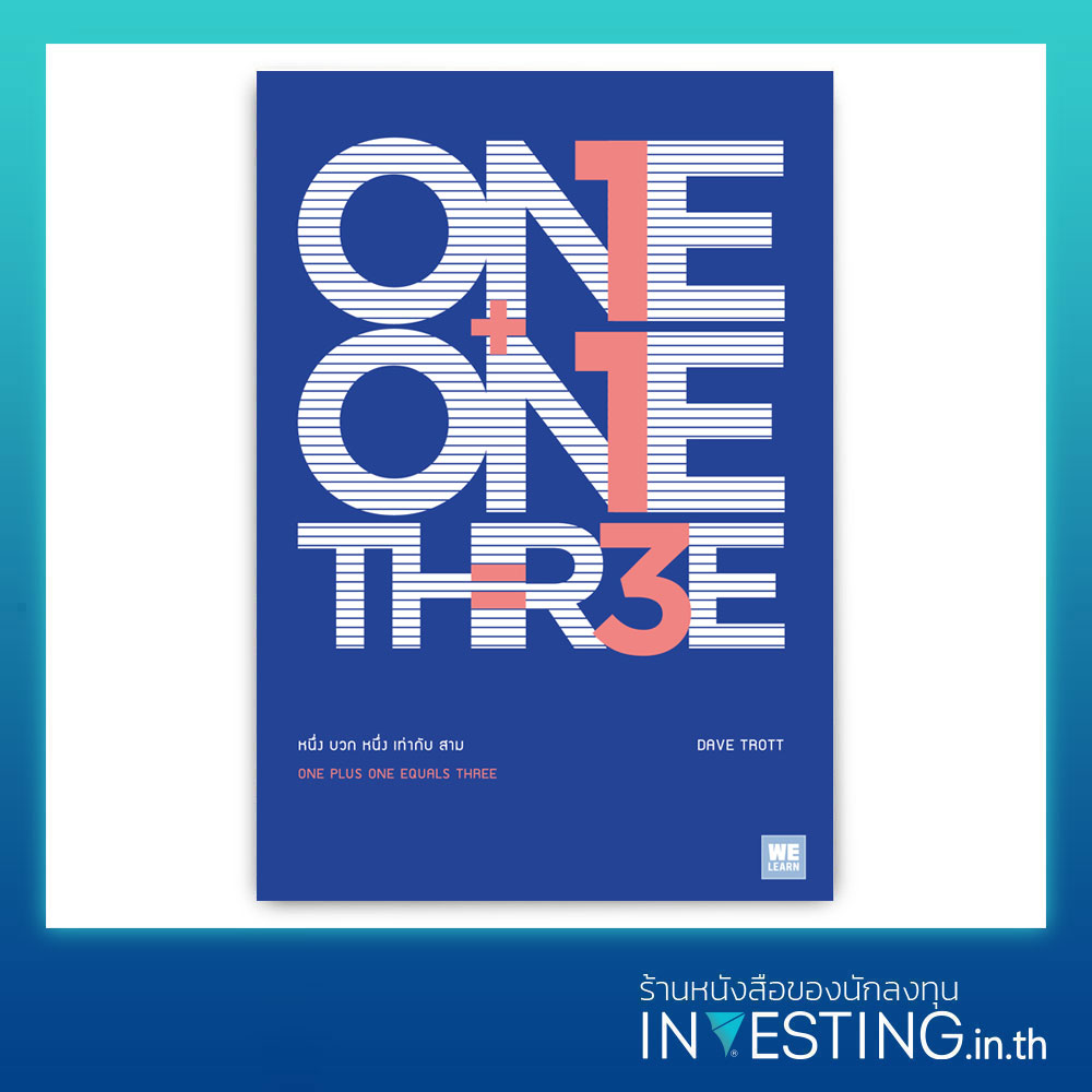 หนึ่ง บวก หนึ่ง เท่ากับ สาม : One Plus One Equals Three - INVESTING.in.th