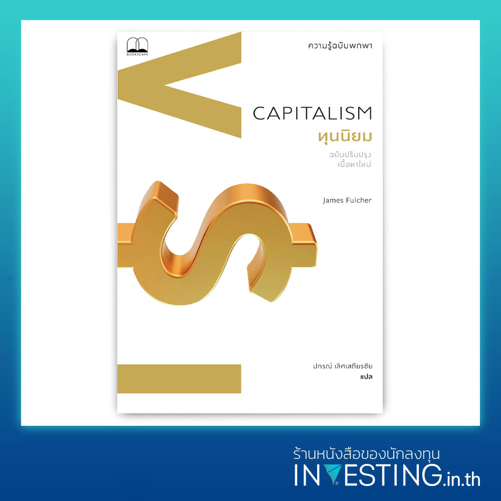 ทุนนิยม: ความรู้ฉบับพกพา : Capitalism : A Very Short Introduction ...