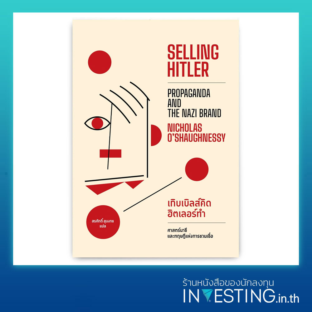 เกิบเบิลส์คิด ฮิตเลอร์ทำ ศาสตร์นาซีและทฤษฎีแห่งการชวนเชื่อ : Selling ...