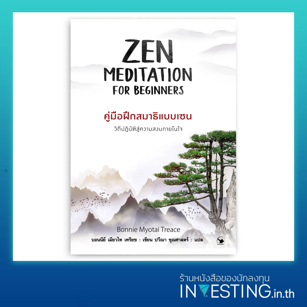 คู่มือฝึกสมาธิแบบเซน : Zen Meditation For Beginners - INVESTING.in.th
