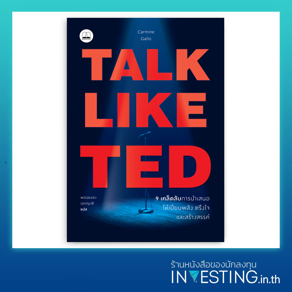 Talk Like TED - INVESTING.in.th