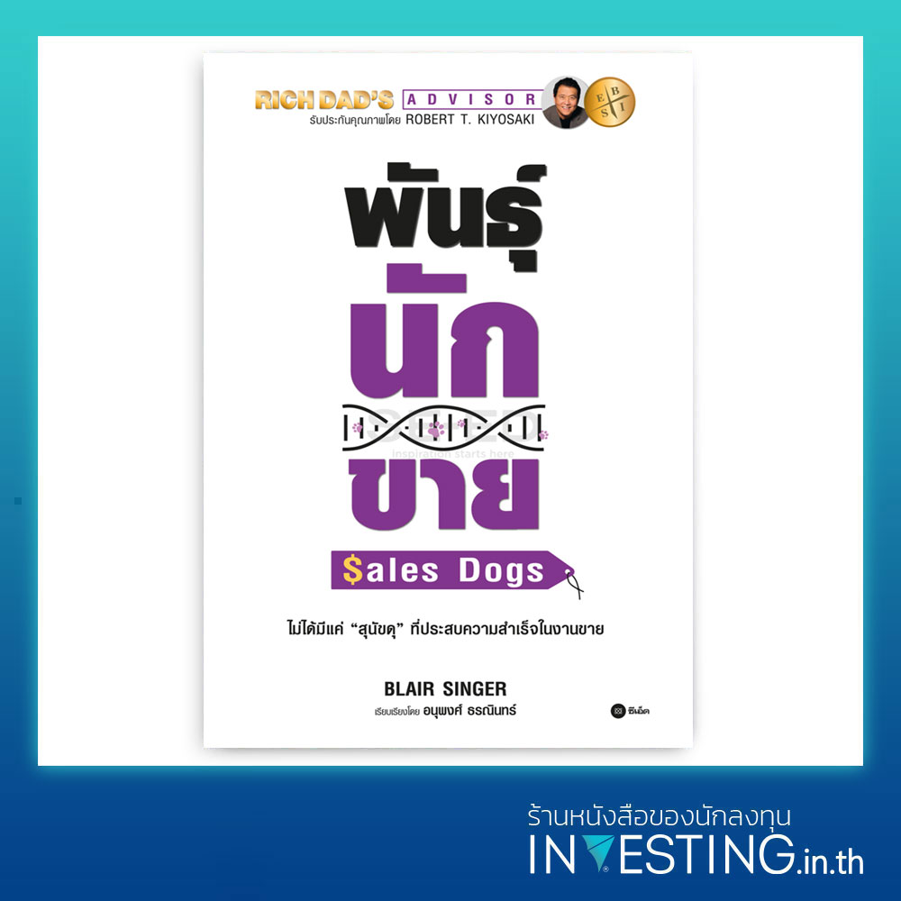 พันธุ์นักขาย : SalesDogs - INVESTING.in.th