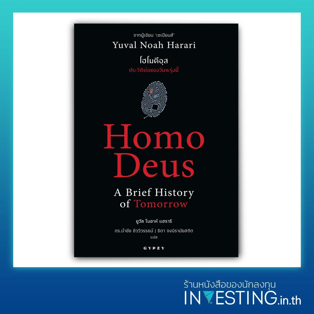 โฮโมดีอุส ประวัติย่อของวันพรุ่งนี้ : Homo Deus A Brief History of ...