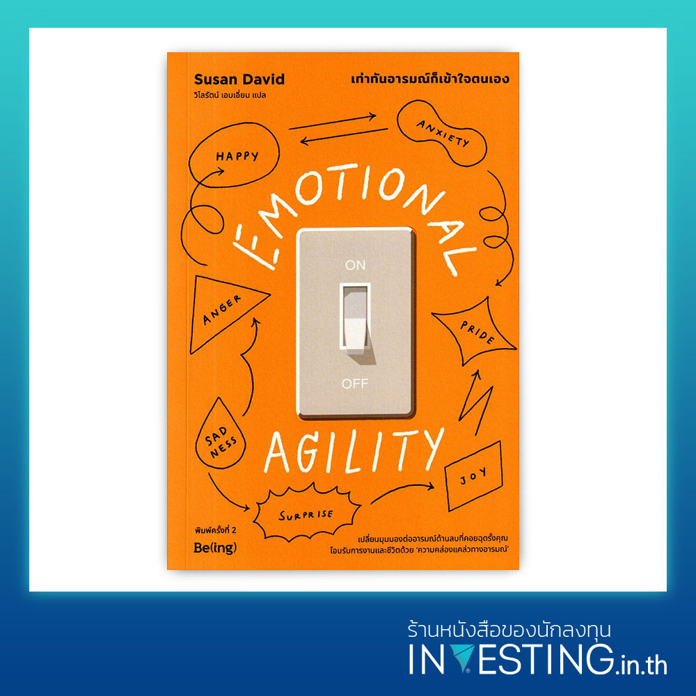 เท่าทันอารมณ์ก็เข้าใจตนเอง : Emotional Agility - INVESTING.in.th