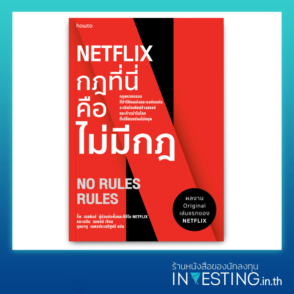 No Rules Rules : NETFLIX กฎที่นี่คือไม่มีกฎ - INVESTING.in.th