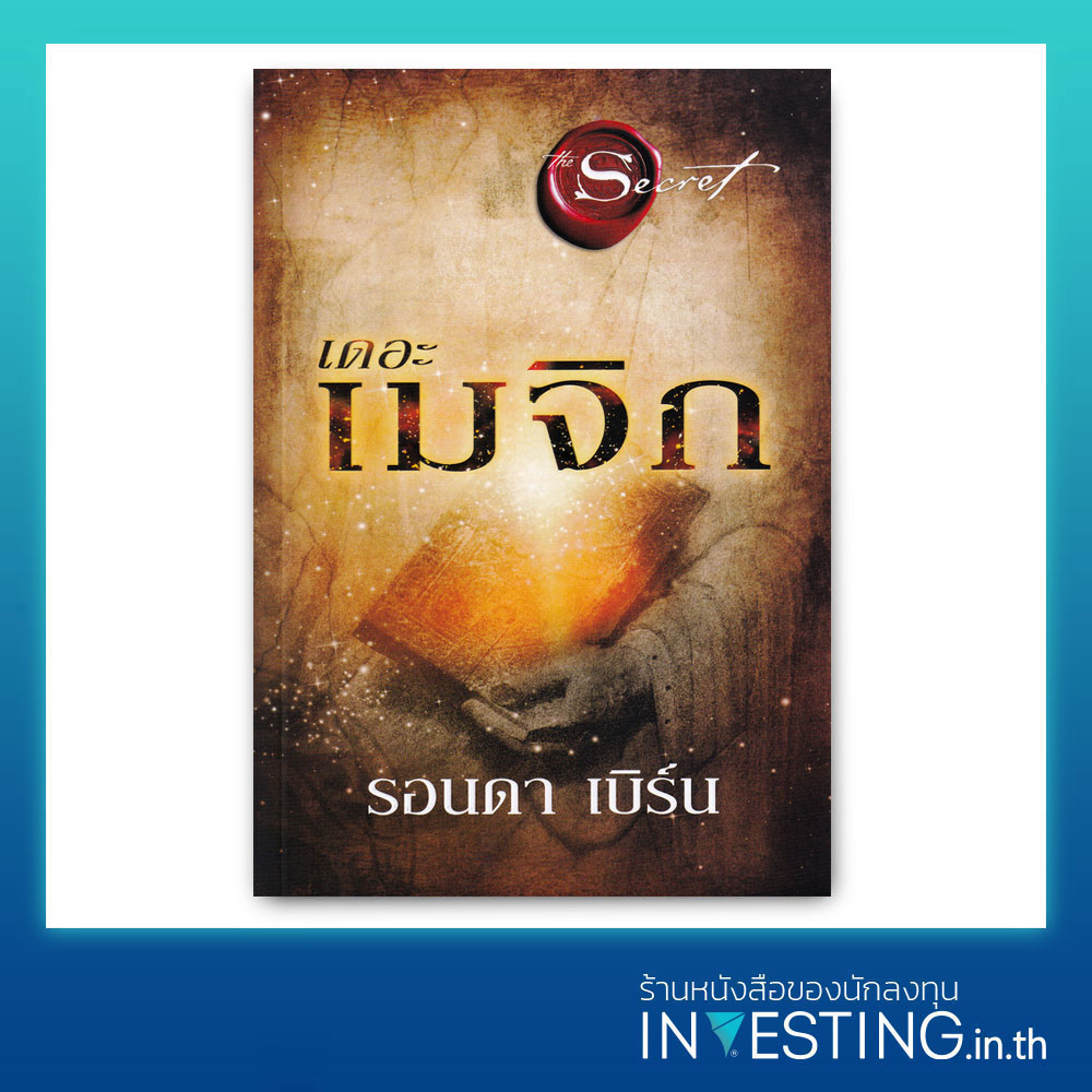 เดอะเมจิก : The Magic - INVESTING.in.th