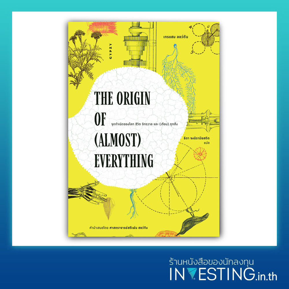 จุดกำเนิดของโลกชีวิตจักรวาลและ (เกือบ) ทุกสิ่ง : The Origin of (Almost ...