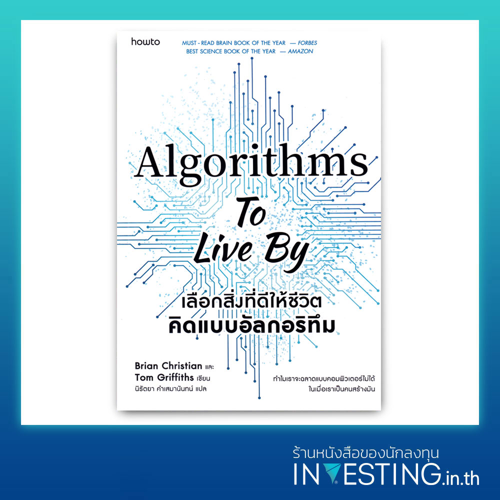 Algorithms to Live By เลือกสิ่งที่ดีให้ชีวิต คิดแบบอัลกอริทึม ...