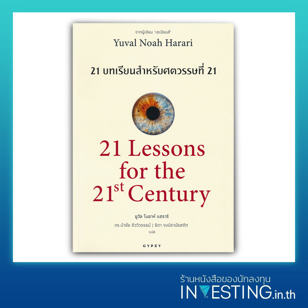 21 บทเรียน สำหรับศตวรรษที่ 21 : 21 Lessons for The 21 Century ...
