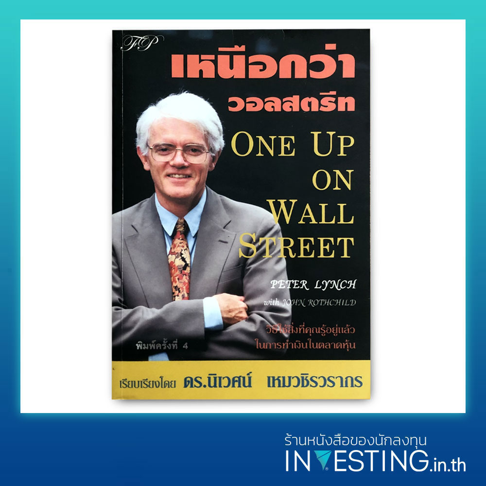 (ปกเวอร์ชั่นแรก) One Up On Wall Street : เหนือกว่าวอลสตรีท - INVESTING ...