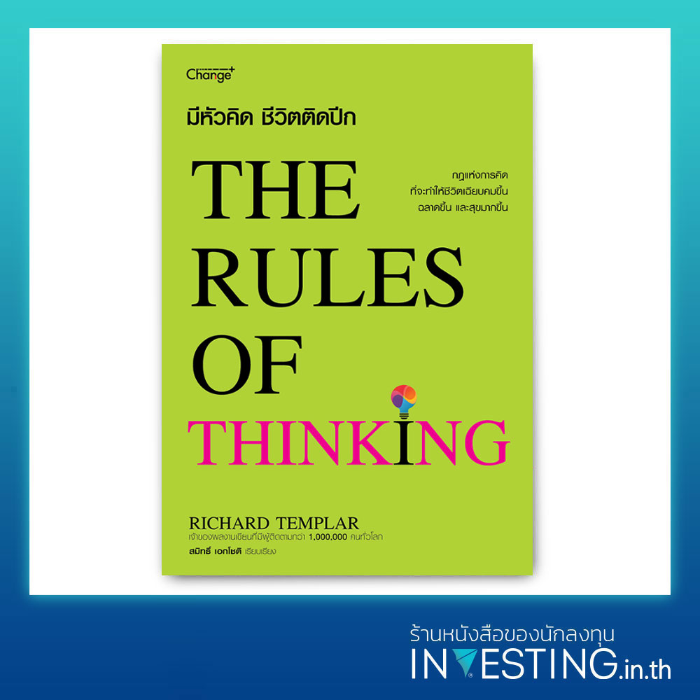 มีหัวคิด ชีวิตติดปีก : The Rules of Thinking - INVESTING.in.th