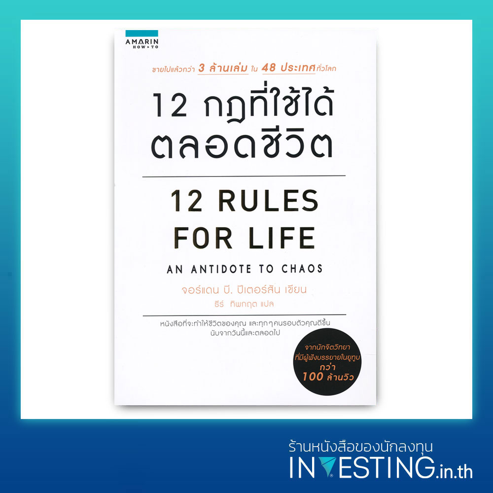 12 กฎที่ใช้ได้ตลอดชีวิต : 12 Rules For Life - INVESTING.in.th
