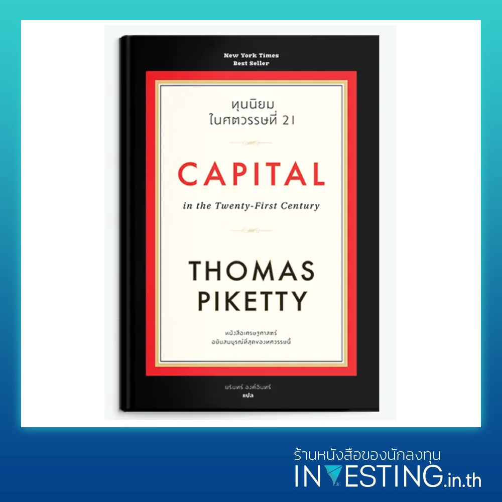 (Limited ปกแข็ง) ทุนนิยมในศตวรรษที่ 21 : Capital in the Twenty-First ...
