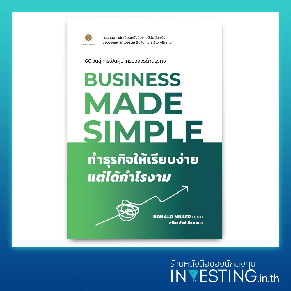 Business Made Simple ทำธุรกิจให้เรียบง่าย แต่ได้กำไรงาม - INVESTING.in.th