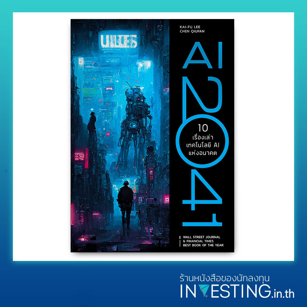 AI 2041 (ปกอ่อน) - INVESTING.in.th