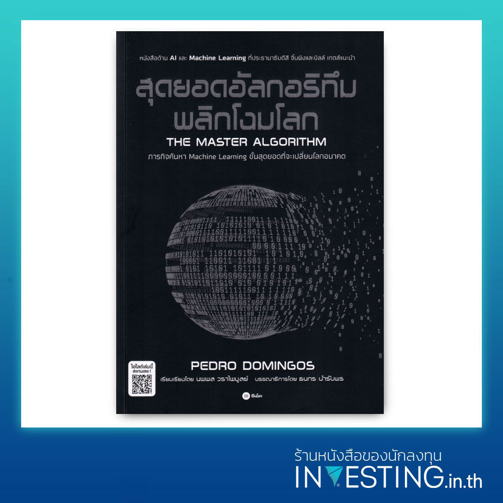 สุดยอดอัลกอริทึมพลิกโฉมโลก : The Master Algorithm - INVESTING.in.th