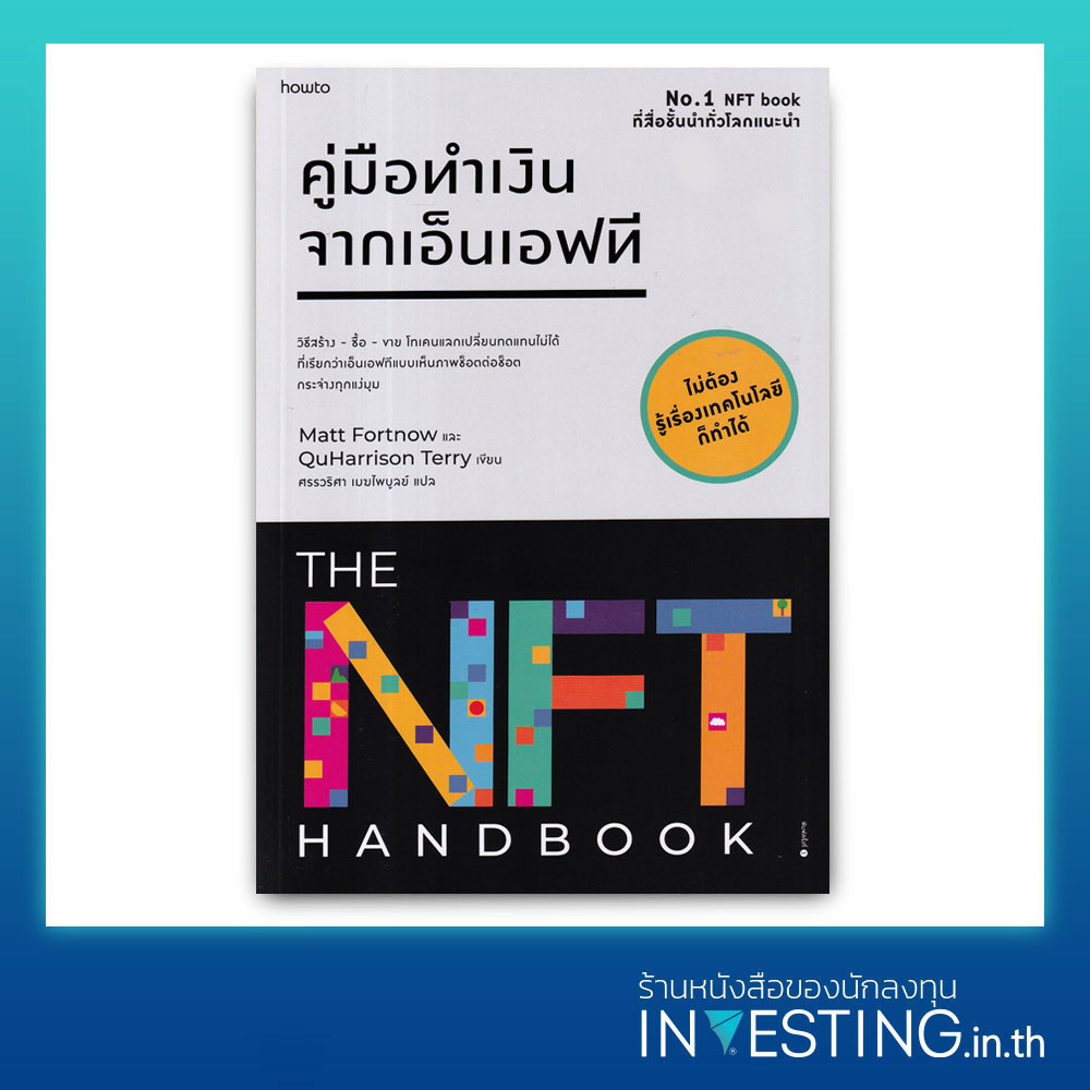 คู่มือทำเงินจากเอ็นเอฟที : The NFT Handbook - INVESTING.in.th
