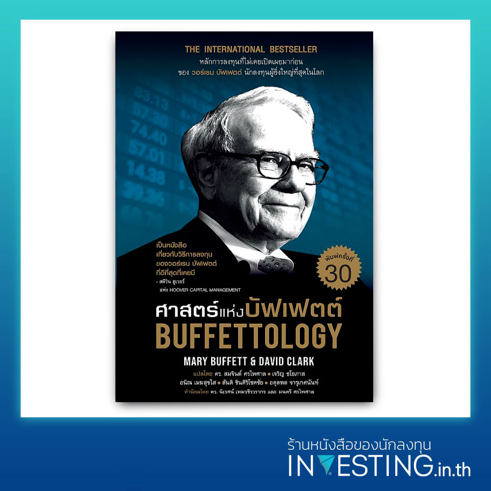 ศาสตร์แห่งบัฟเฟตต์ : Buffettology - INVESTING.in.th