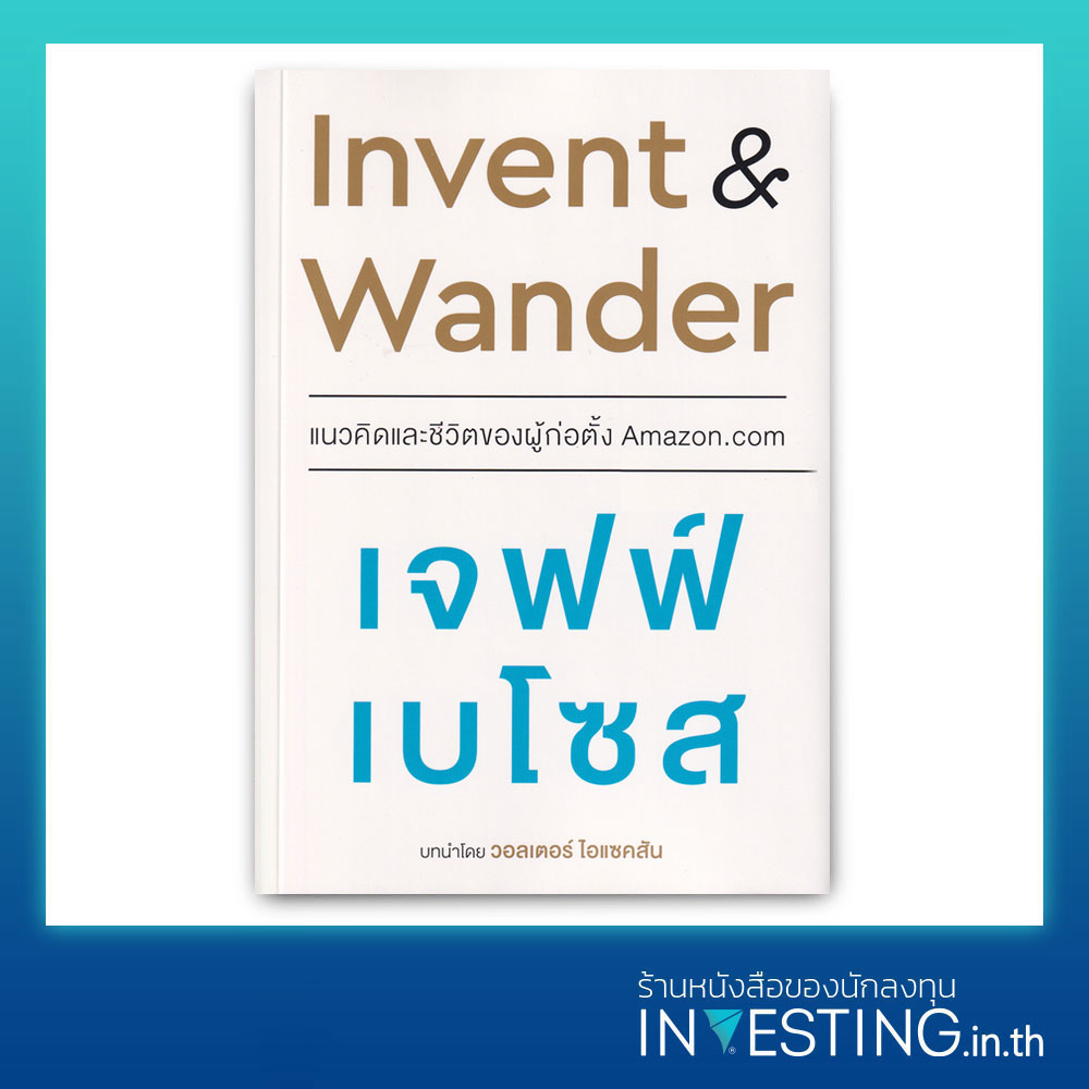 แนวคิดและชีวิตของผู้ก่อตั้ง Amazon.com : Invent Wander - INVESTING.in.th