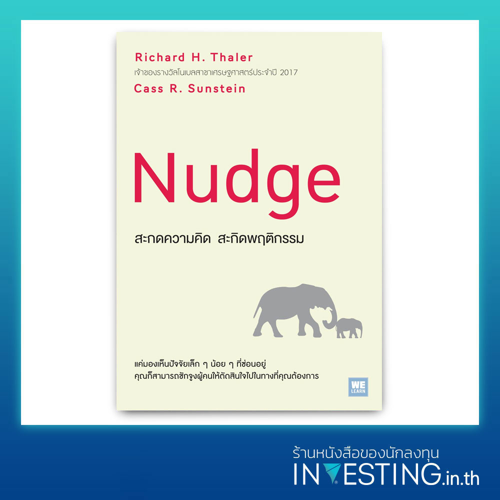 สะกดความคิด สะกิดพฤติกรรม (ฉบับปรับปรุง) : Nudge - INVESTING.in.th