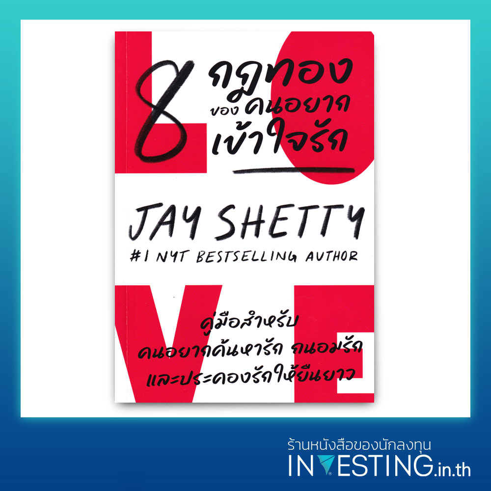 8 Rules of Love : 8 กฎทองของคนเข้าใจรัก - INVESTING.in.th