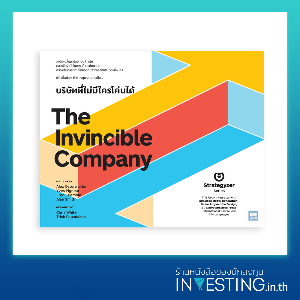 บริษัทที่ไม่มีใครโค่นได้ : The Invincible Company - INVESTING.in.th