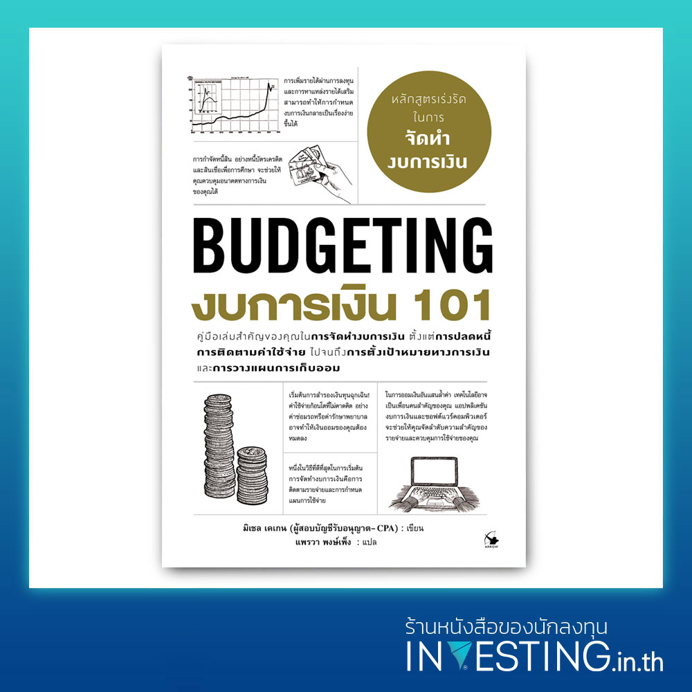 งบการเงิน 101 : Budgeting 101 - INVESTING.in.th